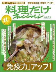 orange page books 料理だけオレンジページ vol.04本[ムック]詳しい納期他、ご注文時はご利用案内・返品のページをご確認ください出版社名オレンジページ出版年月2025年11月サイズ97P 30cmISBNコード97848...