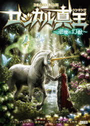 森多ヒロ 杉本和希その他詳しい納期他、ご注文時はご利用案内・返品のページをご確認ください出版社名小学館出版年月2024年12月サイズISBNコード9784099428044児童 入門・あそび ゲーム・トランプロジカル真王 逆境の幻獣ロジカル...