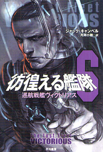 ジャック・キャンベル／著 月岡小穂／訳ハヤカワ文庫 SF 1804本詳しい納期他、ご注文時はご利用案内・返品のページをご確認ください出版社名早川書房出版年月2011年04月サイズ495P 16cmISBNコード9784150118044文庫...