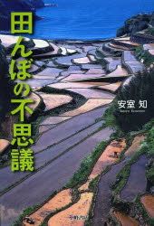 安室知／著自然と生きる本詳しい納期他、ご注文時はご利用案内・返品のページをご確認ください出版社名小峰書店出版年月2013年11月サイズ167P 20cmISBNコード9784338248044児童 ノンフィクション ノンフィクションその他田...