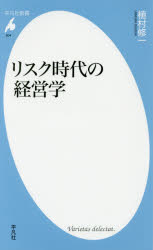 植村修一／著平凡社新書 804本詳しい納期他、ご注文時はご利用案内・返品のページをご確認ください出版社名平凡社出版年月2016年02月サイズ236P 18cmISBNコード9784582858044新書・選書 教養 平凡社新書リスク時代の経...