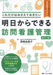 清崎由美子／編著本詳しい納期他、ご注文時はご利用案内・返品のページをご確認ください出版社名メディカ出版出版年月2025年04月サイズ252P 26cmISBNコード9784840488044看護学 臨床看護 地域看護・在宅看護明日からできる...