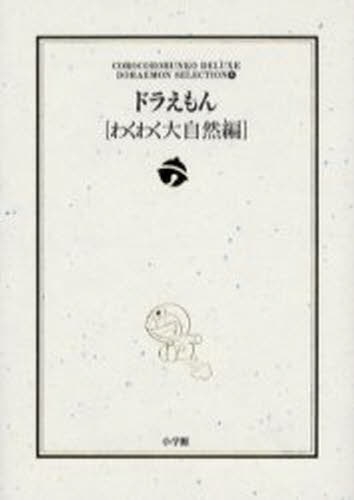 藤子・F・不二雄／著小学館コロコロ文庫デラックス ドラえもんテーマ別傑作選 4本詳しい納期他、ご注文時はご利用案内・返品のページをご確認ください出版社名小学館出版年月2000年10月サイズ287P 16cmISBNコード9784091948...