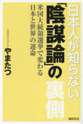 やまたつ／著本詳しい納期他、ご注文時はご利用案内・返品のページをご確認ください出版社名徳間書店出版年月2024年03月サイズ359P 19cmISBNコード9784198658045教養 ノンフィクション オピニオン日本人が知らない「陰謀論...