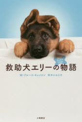 W・ブルース・キャメロン／作 西本かおる／訳ブルーバトンブックス本詳しい納期他、ご注文時はご利用案内・返品のページをご確認ください出版社名小峰書店出版年月2018年03月サイズ224P 20cmISBNコード9784338308045児童 ...
