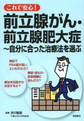 市川智彦／監修本詳しい納期他、ご注文時はご利用案内・返品のページをご確認ください出版社名高橋書店出版年月2014年01月サイズ159P 21cmISBNコード9784471408046生活 家庭医学 各科別療法これで安心!前立腺がん・前立腺...