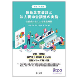 日本公認会計士協会東京会／編本詳しい納期他、ご注文時はご利用案内・返品のページをご確認ください出版社名第一法規出版年月2025年10月サイズ546P 21cmISBNコード9784474098046経営 税務 法人税最新企業会計と法人税申告...