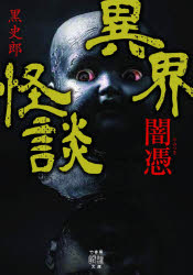 黒史郎／著竹書房怪談文庫 HO-515本詳しい納期他、ご注文時はご利用案内・返品のページをご確認ください出版社名竹書房出版年月2021年10月サイズ223P 15cmISBNコード9784801928046文庫 日本文学 竹書房異界怪談 闇...