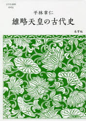 平林章仁／著志学社選書 005本詳しい納期他、ご注文時はご利用案内・返品のページをご確認ください出版社名志学社出版年月2021年06月サイズ358P 19cmISBNコード9784909868046人文 日本史 日本史その他雄略天皇の古代史...