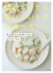 若山曜子／著本詳しい納期他、ご注文時はご利用案内・返品のページをご確認ください出版社名家の光協会出版年月2024年06月サイズ95P 25cmISBNコード9784259568047生活 家庭料理 家庭料理疲れていても、おいしいものが食べた...