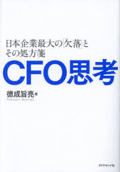 徳成旨亮／著本詳しい納期他、ご注文時はご利用案内・返品のページをご確認ください出版社名ダイヤモンド社出版年月2023年06月サイズ349P 19cmISBNコード9784478118047ビジネス ビジネス教養 ビジネス教養一般CFO思考 ...