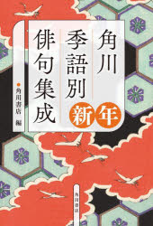 角川書店／編本詳しい納期他、ご注文時はご利用案内・返品のページをご確認ください出版社名KADOKAWA出版年月2025年09月サイズ202P 19cmISBNコード9784044008048文芸 短歌・俳句 短歌・俳句一般角川季語別俳句集成...