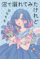 ひらりさ／著本詳しい納期他、ご注文時はご利用案内・返品のページをご確認ください出版社名講談社出版年月2021年07月サイズ221P 19cmISBNコード9784065228050教養 ライトエッセイ 女性向けエッセイ沼で溺れてみたけれどヌ...