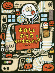 せきゆうこ／作・絵わたしのえほん本詳しい納期他、ご注文時はご利用案内・返品のページをご確認ください出版社名PHP研究所出版年月2018年10月サイズ〔32P〕 26cmISBNコード9784569788050児童 創作絵本 日本の絵本おかし...