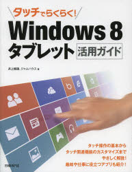 井上健語／著 ジャムハウス／著本詳しい納期他、ご注文時はご利用案内・返品のページをご確認ください出版社名日経BP社出版年月2013年04月サイズ243P 24cmISBNコード9784822298050コンピュータ Windows Wind...