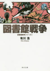 有川浩／〔著〕角川文庫 あ48-5 図書館戦争シリーズ 1本詳しい納期他、ご注文時はご利用案内・返品のページをご確認ください出版社名角川書店出版年月2011年04月サイズ398P 15cmISBNコード9784043898053文庫 日本文...