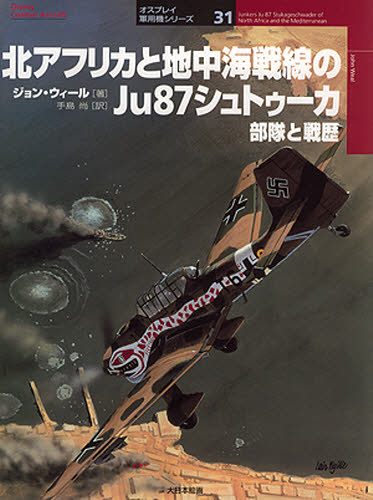 ジョン・ウィール／著 手島尚／訳オスプレイ軍用機シリーズ 31本詳しい納期他、ご注文時はご利用案内・返品のページをご確認ください出版社名大日本絵画出版年月2003年03月サイズ99P 25cmISBNコード9784499228053趣味 ホ...
