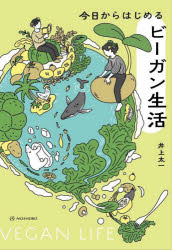 井上太一／著本詳しい納期他、ご注文時はご利用案内・返品のページをご確認ください出版社名亜紀書房出版年月2023年08月サイズ180，6P 19cmISBNコード9784750518053生活 健康法 健康法今日からはじめるビーガン生活キヨウ...