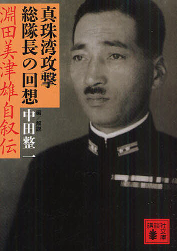 淵田美津雄／〔著〕 中田整一／編解説講談社文庫 な86-1本詳しい納期他、ご注文時はご利用案内・返品のページをご確認ください出版社名講談社出版年月2010年11月サイズ533P 15cmISBNコード9784062768054文庫 日本文学...
