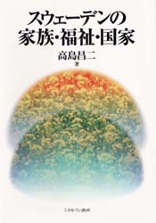 高島昌二／著本詳しい納期他、ご注文時はご利用案内・返品のページをご確認ください出版社名ミネルヴァ書房出版年月1997年08月サイズ260P 22cmISBNコード9784623028054社会 福祉 社会保障・保険制度スウェーデンの家族・福...