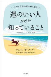 ウエイン・W・ダイアー／著 山川紘矢／訳 山川亜希子／訳本詳しい納期他、ご注文時はご利用案内・返品のページをご確認ください出版社名三笠書房出版年月2021年07月サイズ293P 19cmISBNコード9784837958055教養 ライトエ...