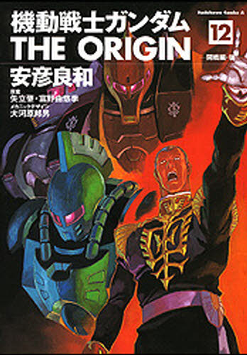 安彦良和／著 矢立肇／原案 富野由悠季／原案角川コミックス・エース KCA80-15本詳しい納期他、ご注文時はご利用案内・返品のページをご確認ください出版社名角川書店出版年月2006年04月サイズ208P 18cmISBNコード978404...