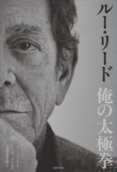 ルー・リード／著 ローリー・アンダーソン／代表編纂 吉田俊太郎／訳本詳しい納期他、ご注文時はご利用案内・返品のページをご確認ください出版社名国書刊行会出版年月2025年11月サイズ470P 19cmISBNコード9784336078056芸...