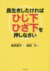 島田淑子／著 島田力／監修本詳しい納期他、ご注文時はご利用案内・返品のページをご確認ください出版社名ビジネス社出版年月2015年04月サイズ128P 19cmISBNコード9784828418056生活 健康法 健康法長生きしたければひじ下...