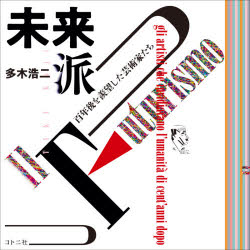 多木浩二／著本詳しい納期他、ご注文時はご利用案内・返品のページをご確認ください出版社名コトニ社出版年月2021年06月サイズ349P 15×15cmISBNコード9784910108056芸術 芸術・美術一般 芸術・美術評論未来派 百年後を...