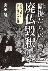 宮田隆／著本詳しい納期他、ご注文時はご利用案内・返品のページをご確認ください出版社名郁朋社出版年月2023年12月サイズ175P 19cmISBNコード9784873028057文芸 日本文学 歴史時代小説闡提たちの廃仏毀釈 松本白華と富山...