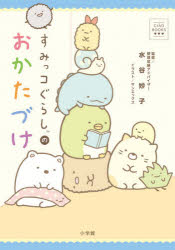 水谷妙子／監修 サンエックス／イラストちゃおブックス本詳しい納期他、ご注文時はご利用案内・返品のページをご確認ください出版社名小学館出版年月2020年04月サイズ82P 19cmISBNコード9784092898059児童 キャラクター キ...