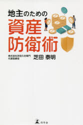 芝田泰明／著本詳しい納期他、ご注文時はご利用案内・返品のページをご確認ください出版社名幻冬舎出版年月2021年06月サイズ238P 18cmISBNコード9784344038059ビジネス マネープラン 不動産地主のための資産防衛術ジヌシ ...