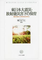 関口はつ江／編著本詳しい納期他、ご注文時はご利用案内・返品のページをご確認ください出版社名ミネルヴァ書房出版年月2017年03月サイズ281P 21cmISBNコード9784623078059教育 保育学 保育学その他東日本大震災・放射能災...