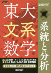 松田聡平／著本詳しい納期他、ご注文時はご利用案内・返品のページをご確認ください出版社名技術評論社出版年月2016年06月サイズ218P 21cmISBNコード9784774178059高校学参 大学受験 大学別問題集東大文系数学系統と分析 ...