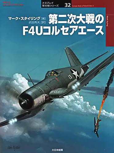 マーク・スタイリング／著 武田秀夫／訳オスプレイ軍用機シリーズ 32本詳しい納期他、ご注文時はご利用案内・返品のページをご確認ください出版社名大日本絵画出版年月2003年04月サイズ111P 25cmISBNコード9784499228060...