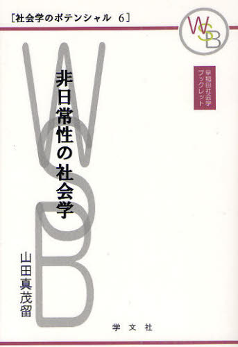山田真茂留／〔著〕早稲田社会学ブックレット 社会学のポテンシャル 6本詳しい納期他、ご注文時はご利用案内・返品のページをご確認ください出版社名学文社出版年月2010年09月サイズ131P 19cmISBNコード9784762018060社会...