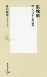 片田珠美／著集英社新書 0806本詳しい納期他、ご注文時はご利用案内・返品のページをご確認ください出版社名集英社出版年月2015年10月サイズ184P 18cmISBNコード9784087208061新書・選書 教養 集英社新書孤独病 寂し...