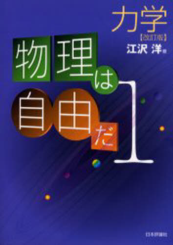 江沢洋／著物理は自由だ 1本詳しい納期他、ご注文時はご利用案内・返品のページをご確認ください出版社名日本評論社出版年月2004年03月サイズ289P 26cmISBNコード9784535608061理学 物理学 力学物理は自由だ 1ブツリ ...