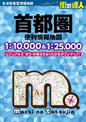 街の達人本詳しい納期他、ご注文時はご利用案内・返品のページをご確認ください出版社名昭文社出版年月2024年01月サイズ180，178P 30cmISBNコード9784398608062地図・ガイド 地図 都市地図首都圏便利情報地図シユトケン...