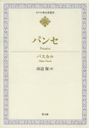 パスカル／〔著〕 田辺保／訳キリスト教古典叢書本詳しい納期他、ご注文時はご利用案内・返品のページをご確認ください出版社名教文館出版年月2013年07月サイズ682，103P 22cmISBNコード9784764218062人文 宗教・キリス...