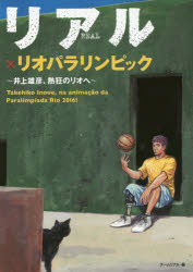井上雄彦／〔著〕 チームリアル／編本詳しい納期他、ご注文時はご利用案内・返品のページをご確認ください出版社名集英社出版年月2016年12月サイズ141P 図版8枚 21cmISBNコード9784087808063教養 ノンフィクション スポ...