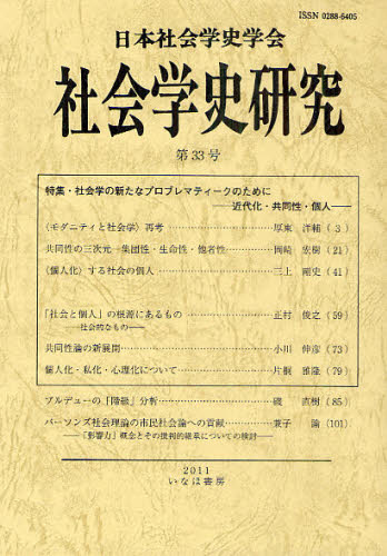 日本社会学史学会／編集本詳しい納期他、ご注文時はご利用案内・返品のページをご確認ください出版社名いなほ書房出版年月2011年06月サイズ119P 21cmISBNコード9784434158063社会 社会学 社会学一般社会学史研究 第33号...