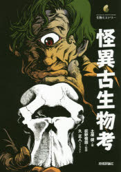 土屋健／著 荻野慎諧／監修 久正人／イラスト生物ミステリー本詳しい納期他、ご注文時はご利用案内・返品のページをご確認ください出版社名技術評論社出版年月2018年06月サイズ239P 21cmISBNコード9784774198064人文 文化...