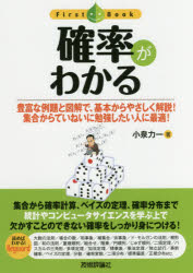 小泉力一／著ファーストブック本詳しい納期他、ご注文時はご利用案内・返品のページをご確認ください出版社名技術評論社出版年月2017年03月サイズ191P 21cmISBNコード9784774188065理学 数学 確率・統計確率がわかる 豊富...