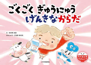ささきみお／絵 五関正江／監修たべるってたのしい!本詳しい納期他、ご注文時はご利用案内・返品のページをご確認ください出版社名少年写真新聞社出版年月2024年10月サイズ1冊（ページ付なし） 19×27cmISBNコード97848798180...