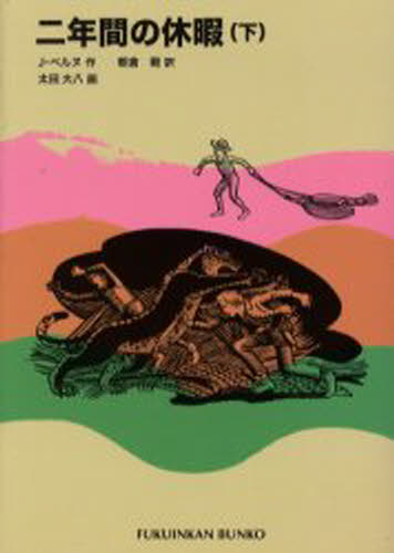 J.ベルヌ／作 朝倉剛／訳 太田大八／画福音館文庫 C-2本詳しい納期他、ご注文時はご利用案内・返品のページをご確認ください出版社名福音館書店出版年月2002年06月サイズ226P 17cmISBNコード9784834018066児童 児童...