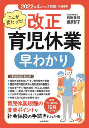 岡田良則／著 桑原彰子／著本詳しい納期他、ご注文時はご利用案内・返品のページをご確認ください出版社名自由国民社出版年月2022年06月サイズ111P 21cmISBNコード9784426128067経営 経営管理 労務厚生ここが変わった!改...