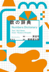 澤宏司／著 廣崎遼太朗／絵本詳しい納期他、ご注文時はご利用案内・返品のページをご確認ください出版社名雷鳥社出版年月2024年07月サイズ335P 16cmISBNコード9784844138068理学 数学 数学一般数の辞典スウ ノ ジテン※...