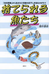 梛木春幸／著本詳しい納期他、ご注文時はご利用案内・返品のページをご確認ください出版社名講談社出版年月2024年01月サイズ95P 20cmISBNコード9784065338070児童 ノンフィクション ノンフィクションその他捨てられる魚たち...