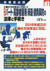小島彰／監修本詳しい納期他、ご注文時はご利用案内・返品のページをご確認ください出版社名三修社出版年月2019年03月サイズ255P 21cmISBNコード9784384048070ビジネス 企業法務 企業法務実務一般最新パート・高齢者雇用・...